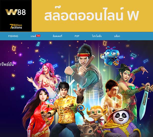 ทางเข้า W88 ดีที่สุดในไทย - W88 ทางเข้า สมัคร รับโบนัส 260 บาท